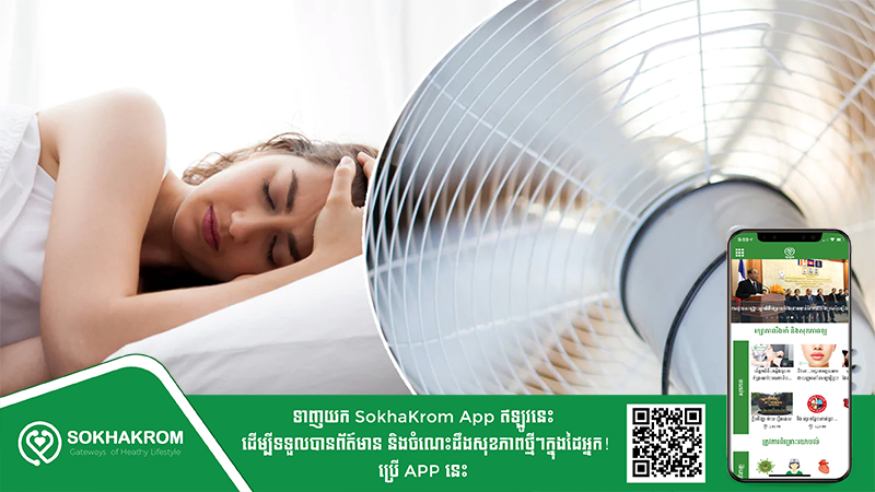 តើការគេងក្រោមកង្ហារពិតជាបង្កគ្រោះថ្នាក់ដល់សុខភាពឬ? - សុខក្រម